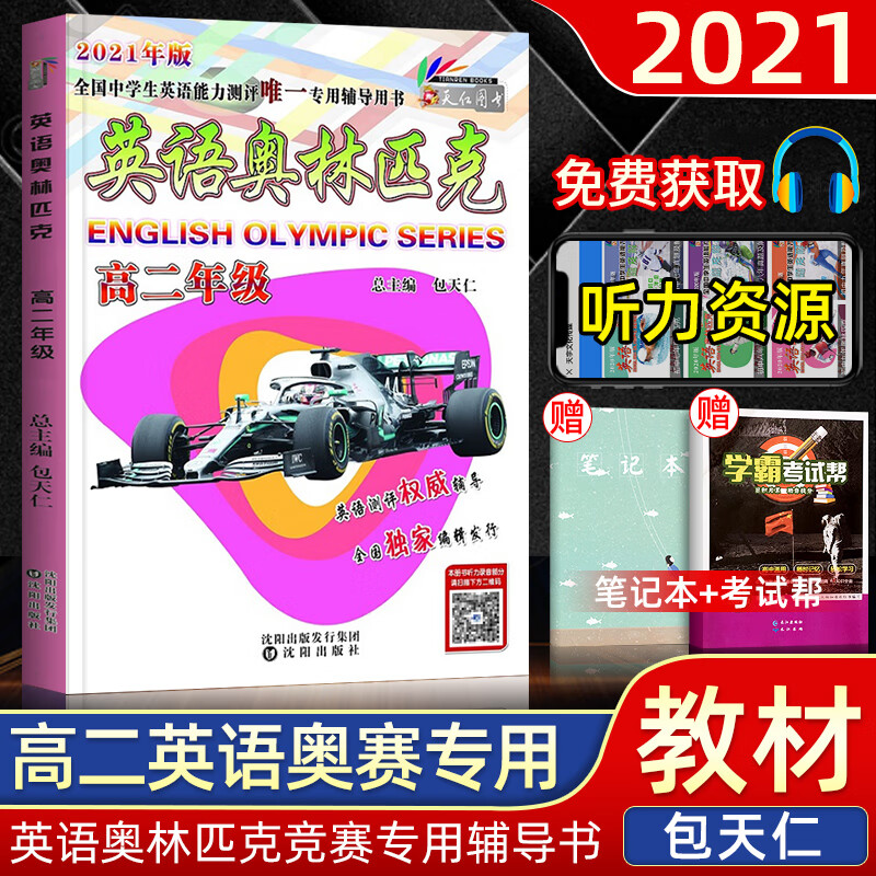 2021新版包天仁英语奥林匹克七八九年级竞塞教材真题 包天仁高一高二高三英语真题及解析初高 包天仁高二教材
