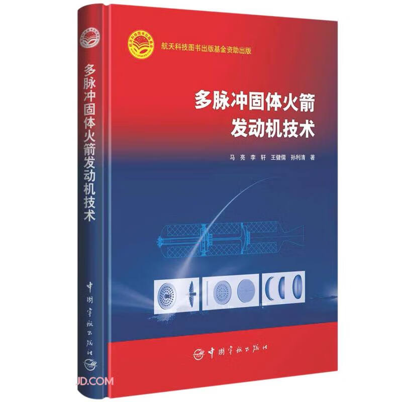 多脉冲固体火箭发动机技术 航天科技出版基金