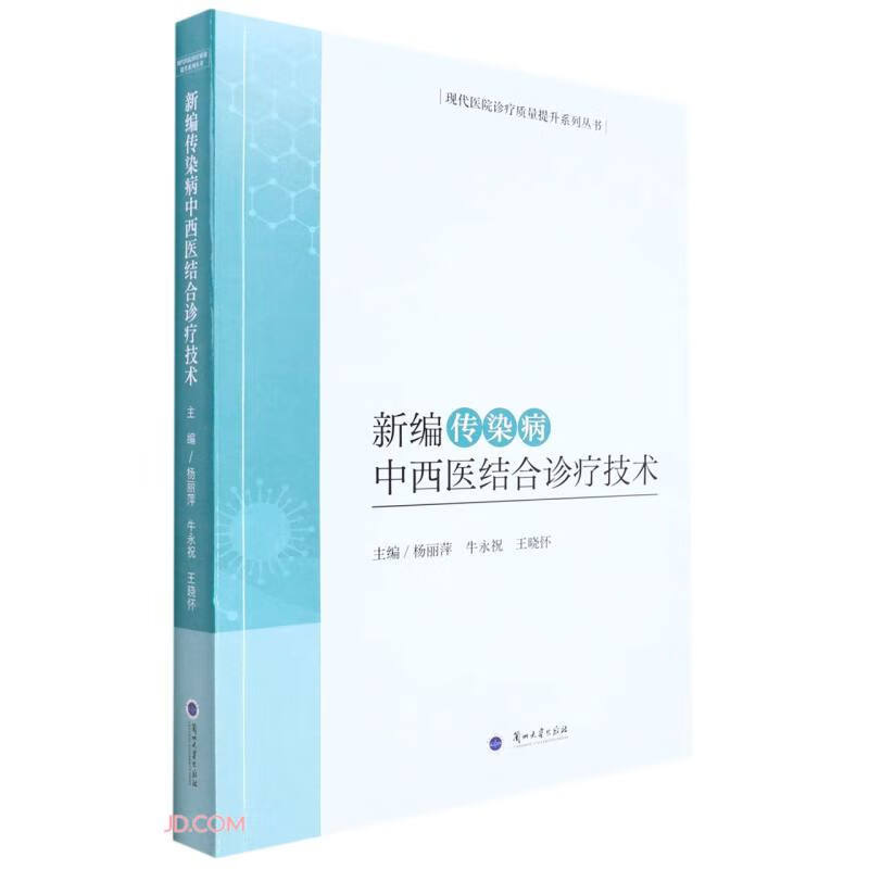 新编传染病中西医结合诊疗技术/现代医院诊疗质量提升系列丛书