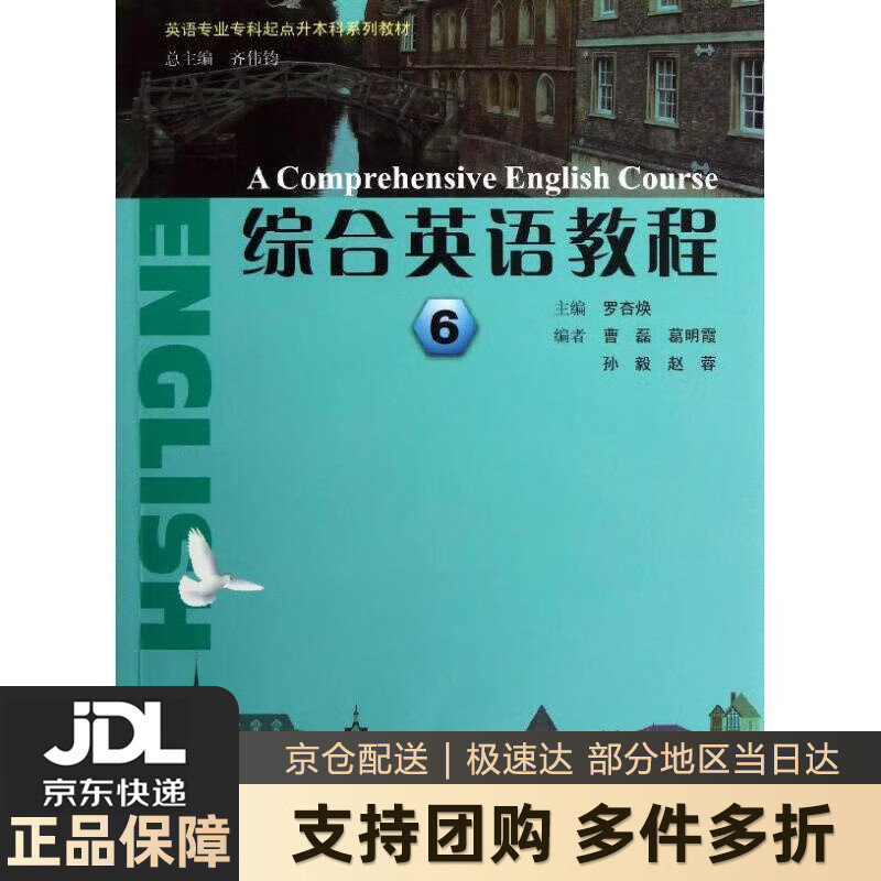 【 送货上门】英语专业专科起点升本科系列教材：综合英语教程6