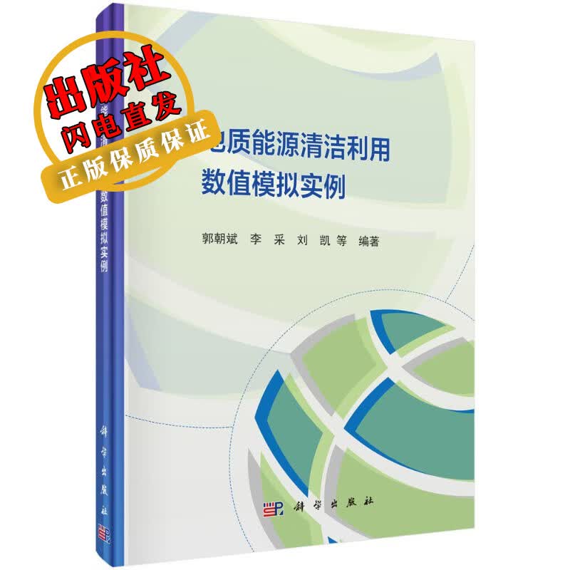 地质能源清洁利用数值模拟实例