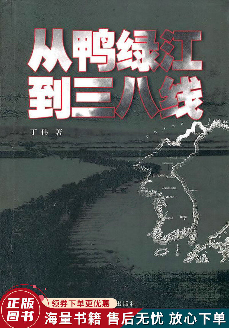 从鸭绿江到三八线