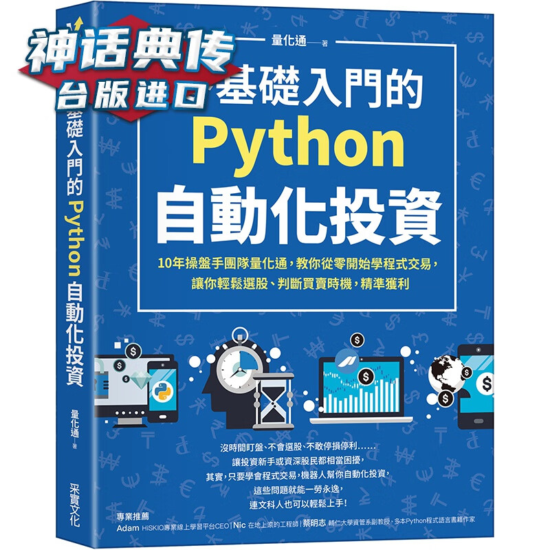 零基础入门的Python自动化投资 采实 量化通台版书籍【神话典传图书专营店】