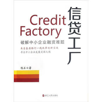 信贷工厂 陈石【好书，下单速发】