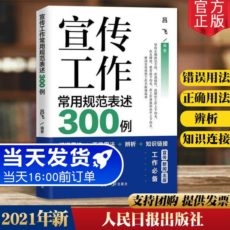 宣传工作常用规范表述300例 2021新书宣传 经济时事政治 文章撰写图书编校 新闻出版工