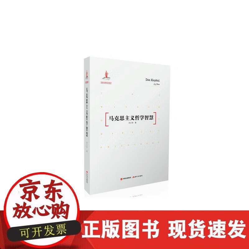 【现货】马克思主义哲学智慧