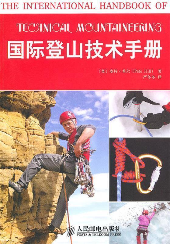 国际登山技术手册【好书，下单速发】