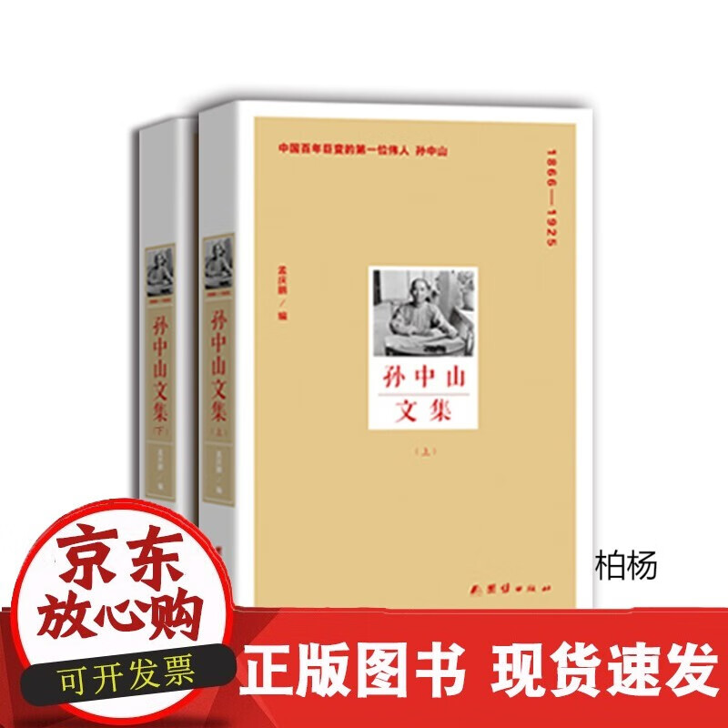 速发 孙中山文集（上下）