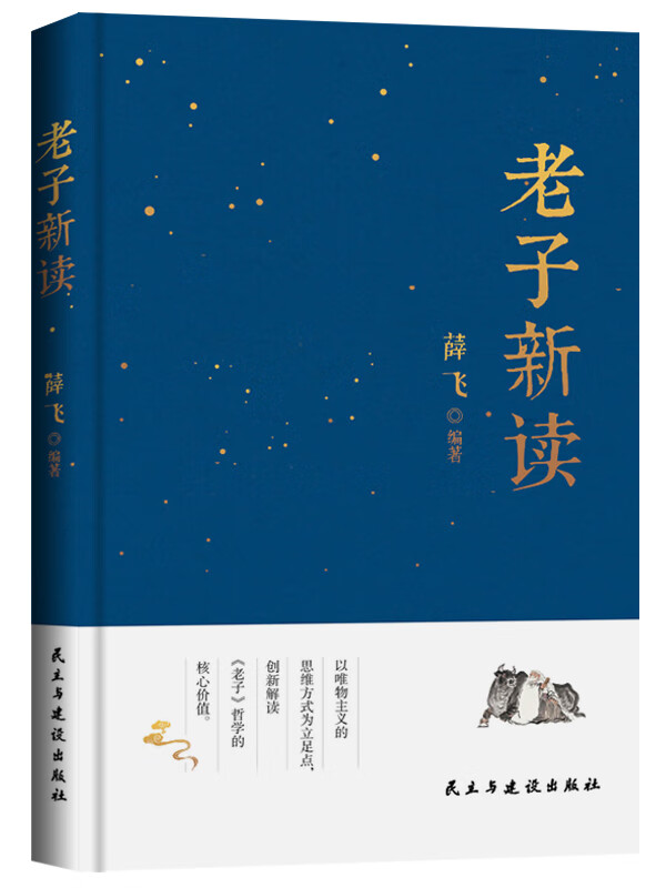 老子新读 薛飞【，放心购买】