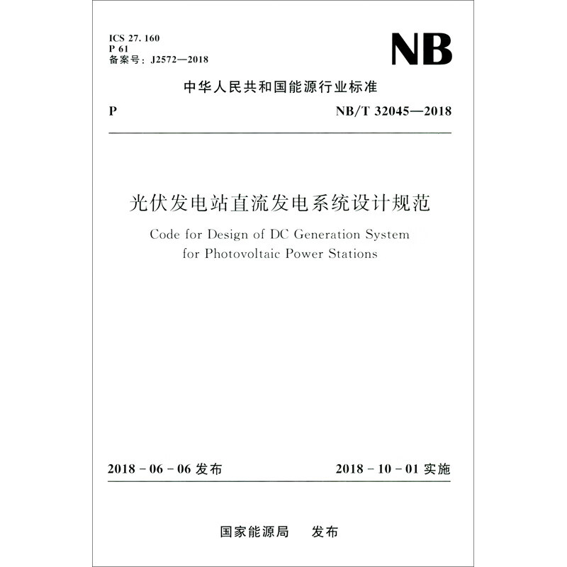 光伏发电站直流发电系统设计规范（NB/T 32045-2018）