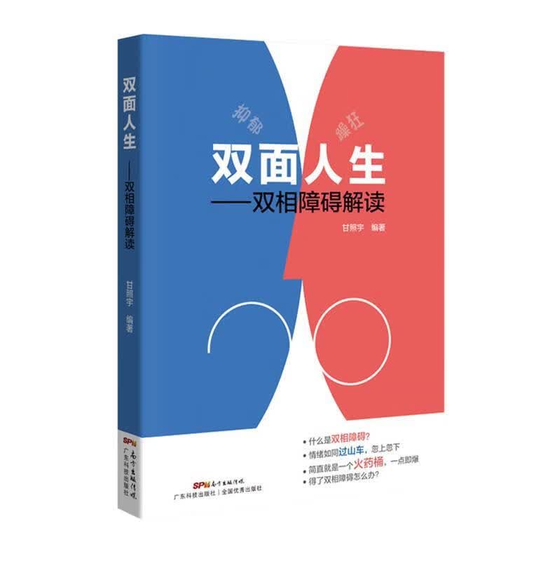 双面人生——双相障碍解读 甘照宇 广东科技出版社 9787535970213
