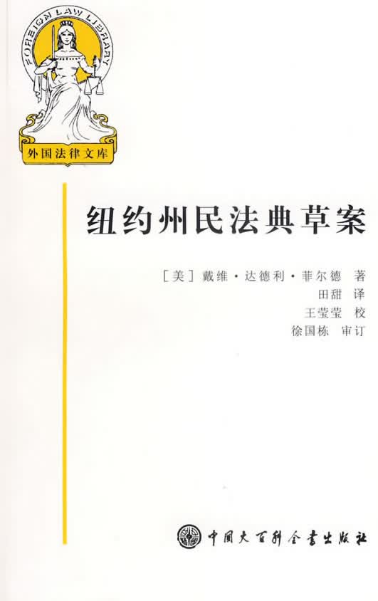 纽约州民法典草案【精选】