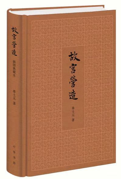故宫营造——2015中国好书