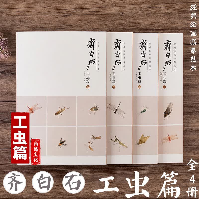 齐白石 工虫篇 全4册 经典绘画临摹范本8开高清图画集工笔草虫