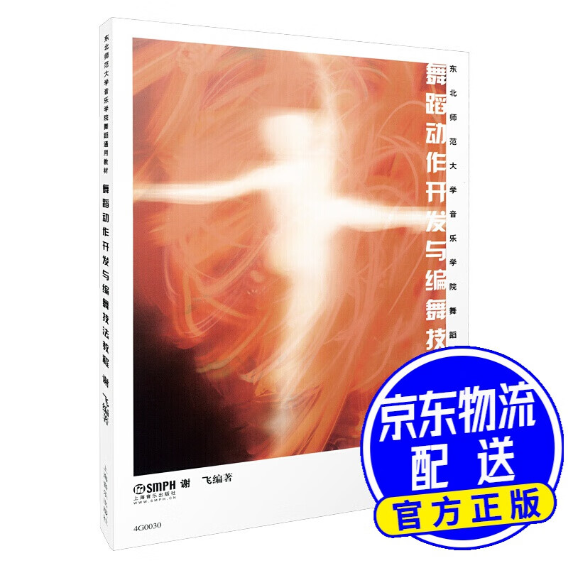 舞蹈动作开发与编舞技法教程