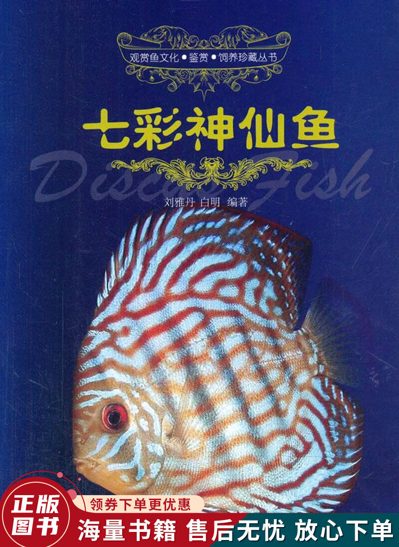 观赏鱼文化·鉴赏·饲养珍藏丛书：七彩神仙鱼