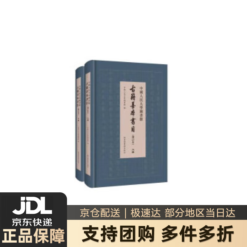 【 送货上门】中国人民大学图书馆古籍善本书目（增订本）（全二册）
