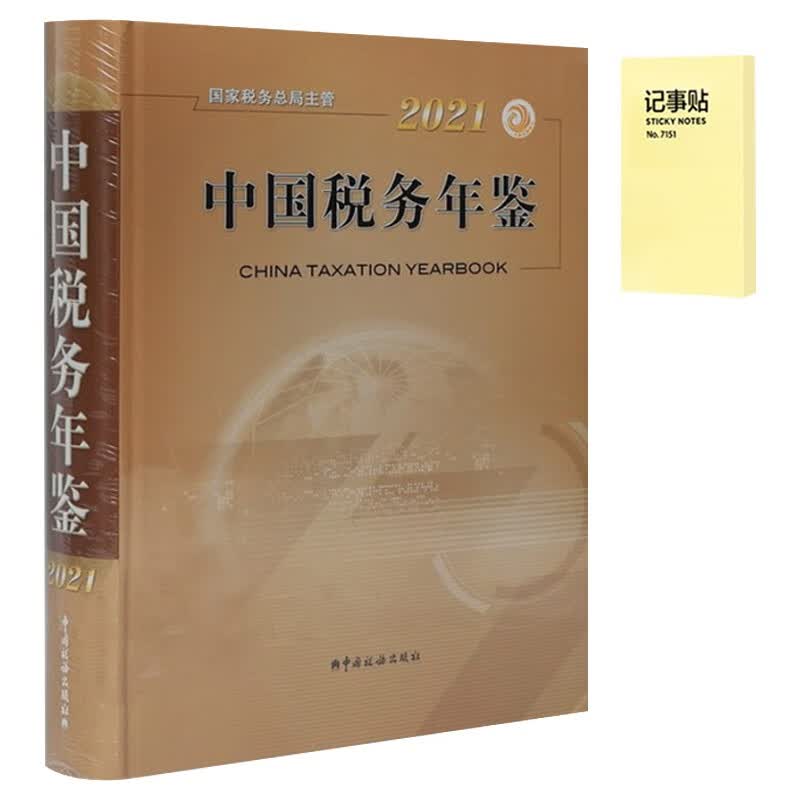 中国税务年鉴2021+记事便签1本
