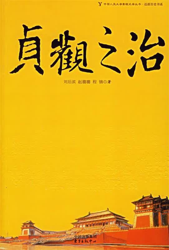 贞观之治 刘后滨 等著