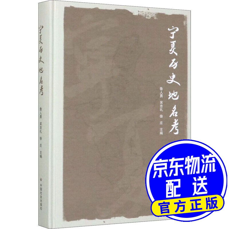 宁夏历史地名考