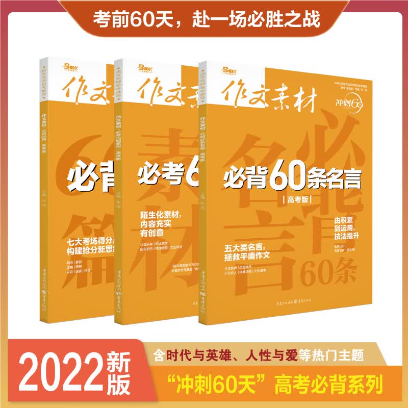 2022年新高考作文素材必考60则素材+必背60篇+必背60条名言 高中语文满分作文书高考作文素材热考时事政治热点时文英语精粹作文书 语文 必考60则素材