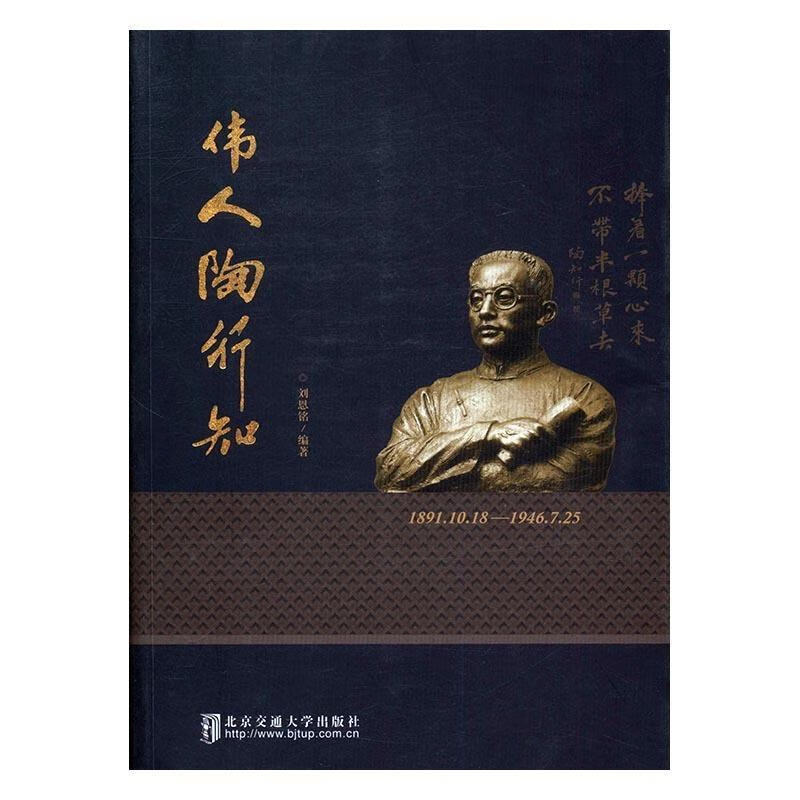 伟人陶行知 刘恩铭