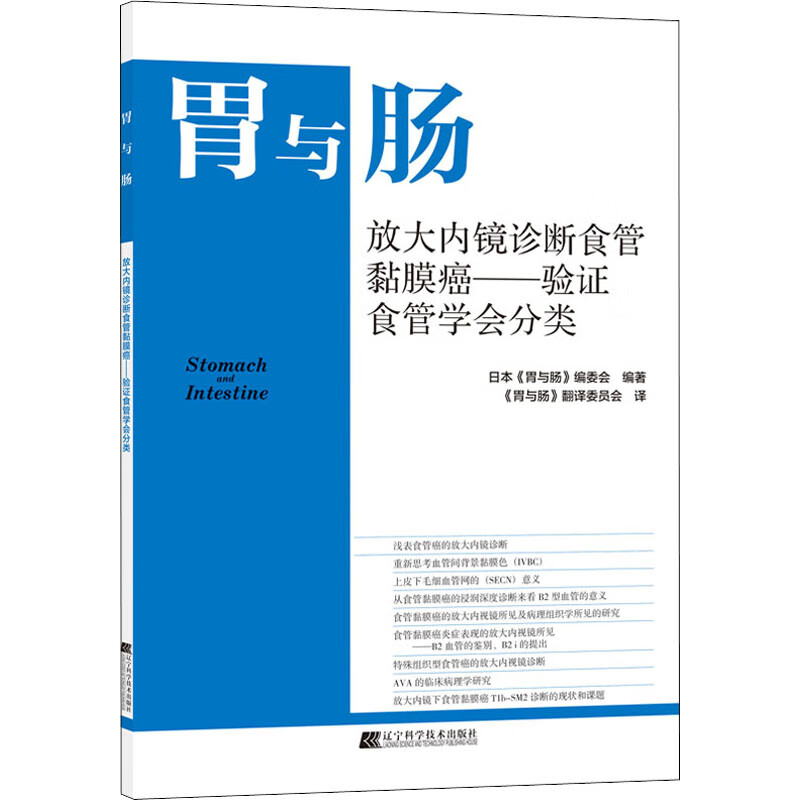 放大内镜诊断食管黏膜癌——验证食管学会分类 图书