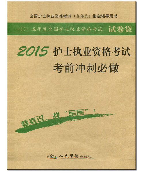 2015护士执业资格考试考前冲刺必做(第六版).全国护士执业资格考试指定辅导用书