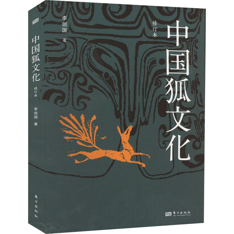 中国狐文化 修订本 图书