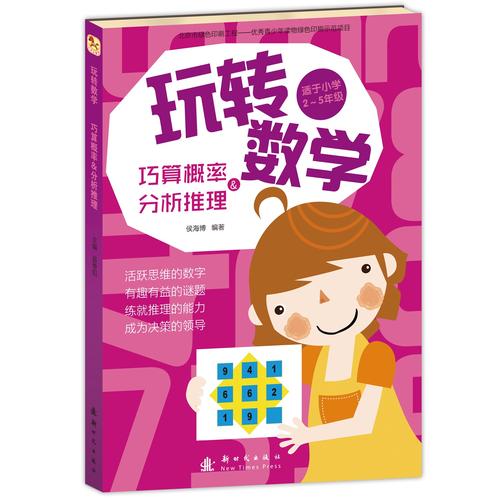玩转数学 巧算概率和分析推理 侯海博【好书，下单速发】