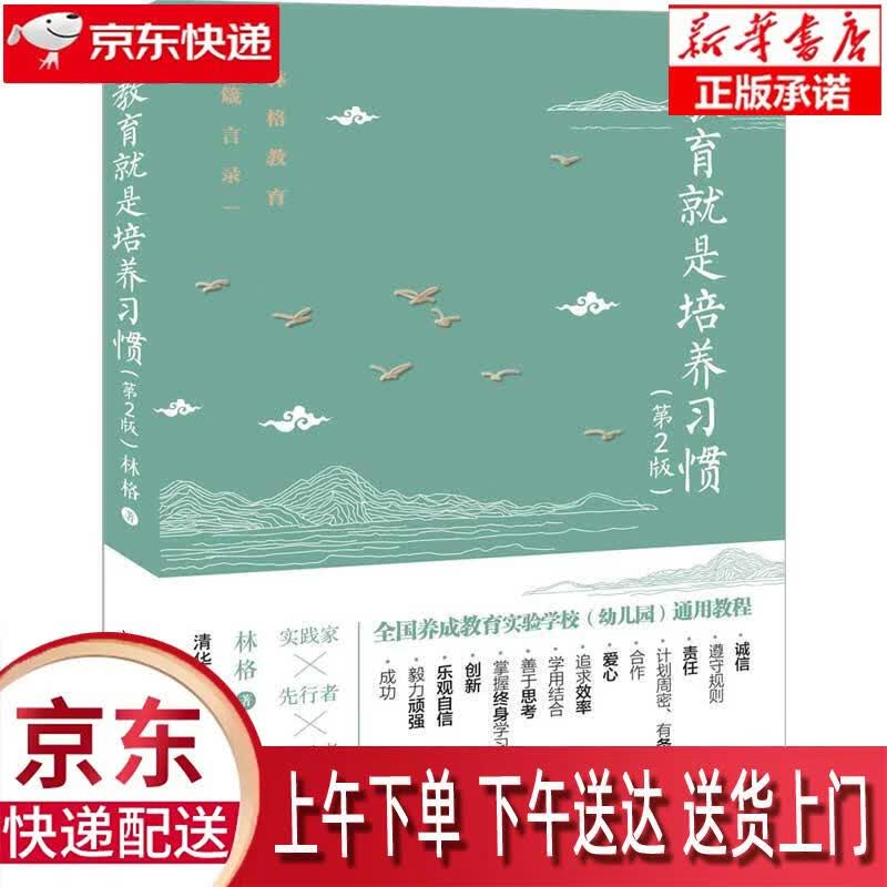【新华畅销图书】教育就是培养习惯 林格 清华大学出版社