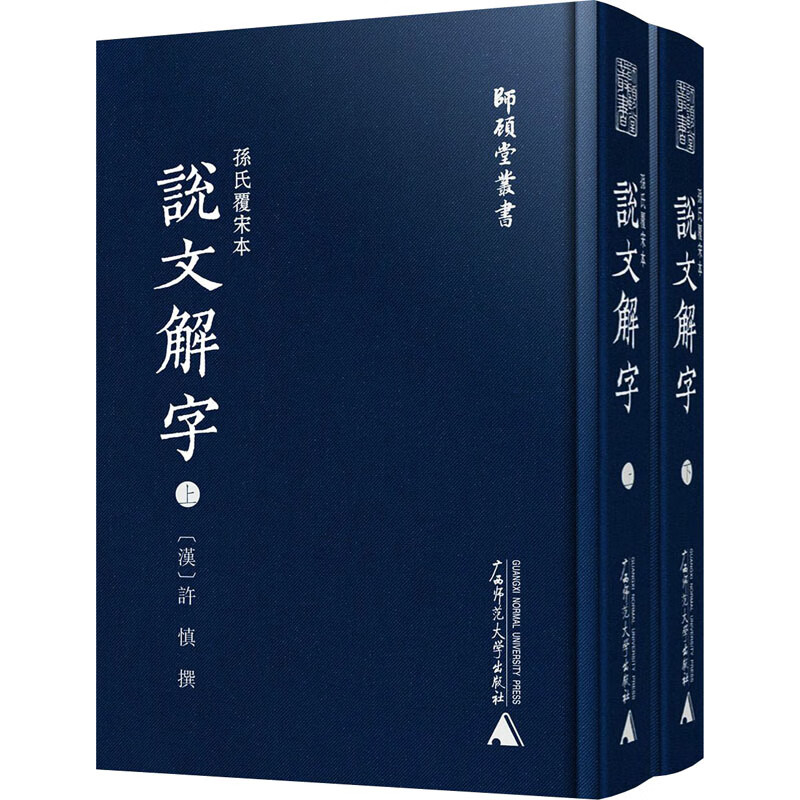 孙氏覆宋本说文解字(全2册) 图书