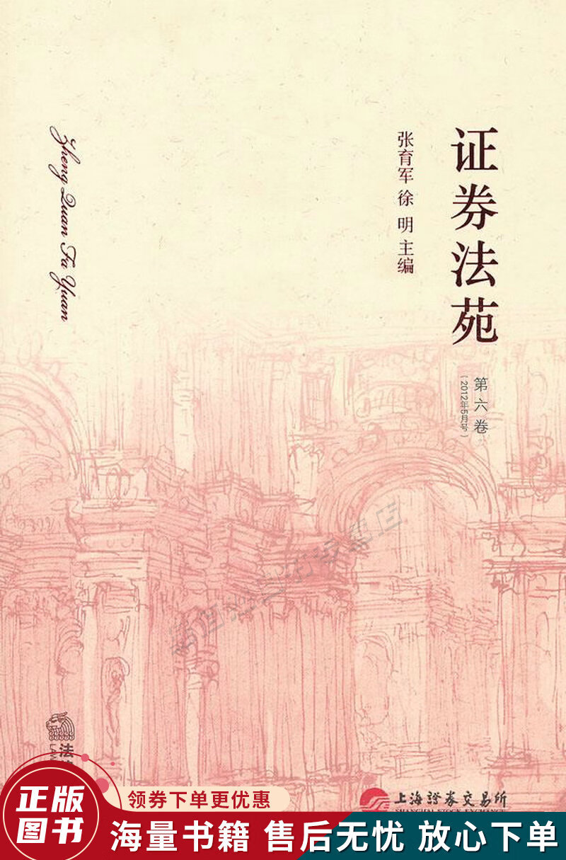 证券法苑2012年5月号第6卷
