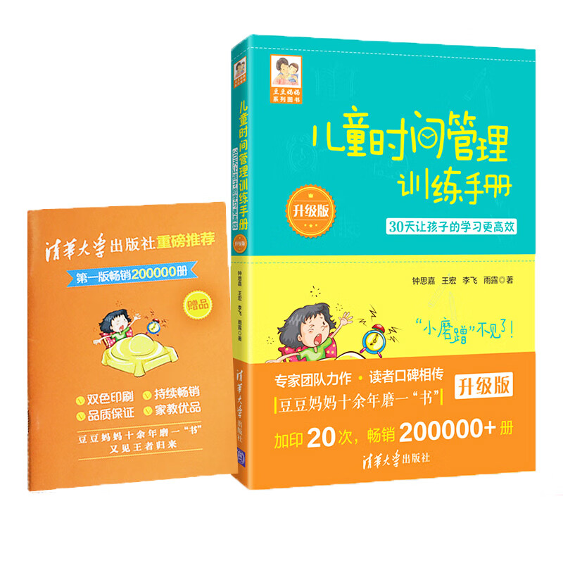 儿童时间管理训练手册 30天让孩子的学习更高效