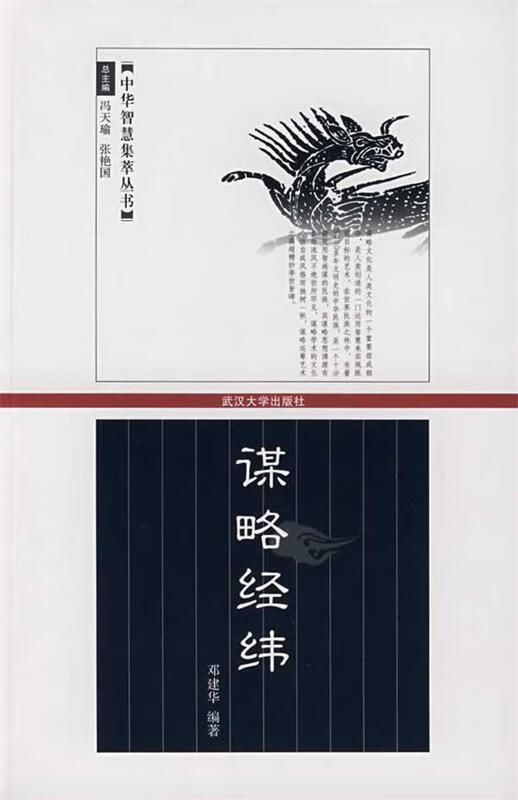 谋略经纬 邓建华编著【书】