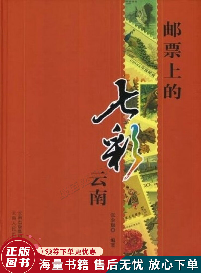 邮票上的七彩云南精装