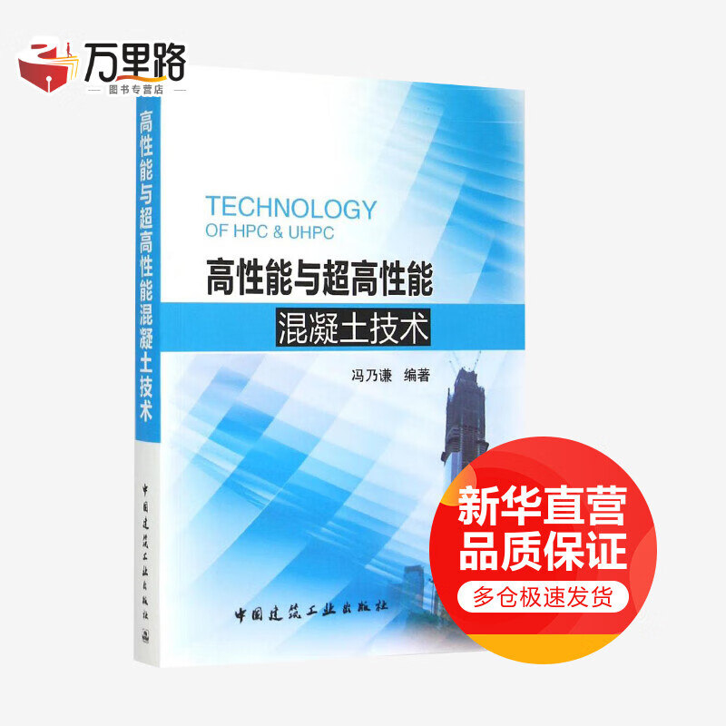 高性能与超高性能混凝土技术