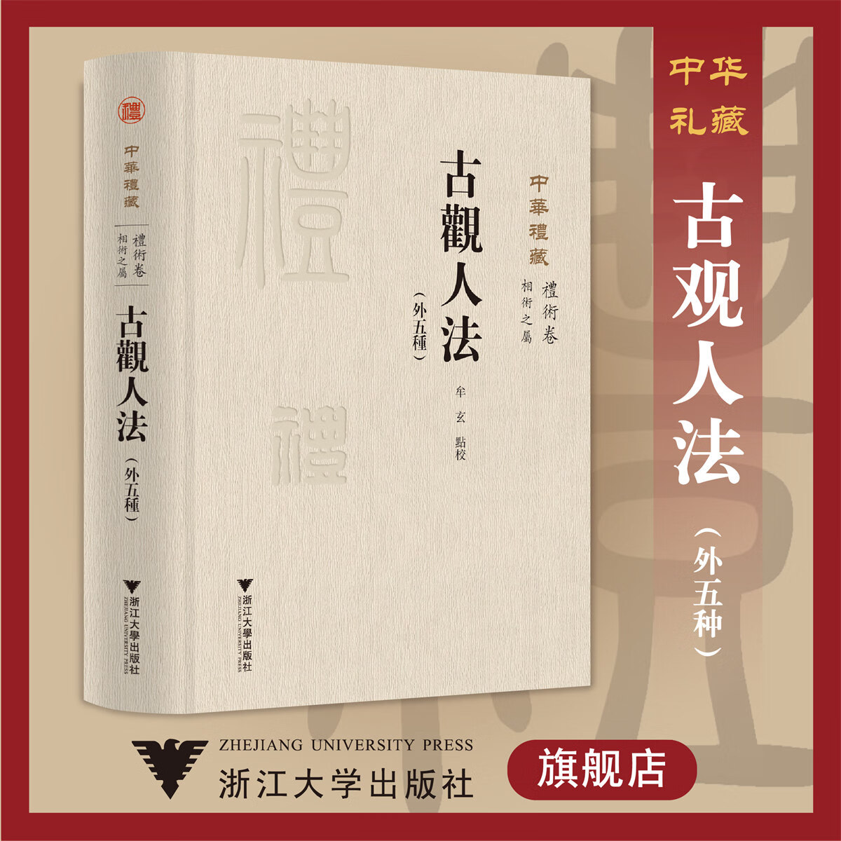 古观人法（外五种）