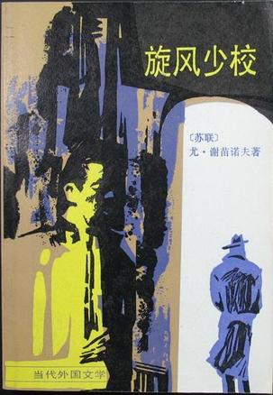 旋风少校 [苏]谢苗诺夫【书】
