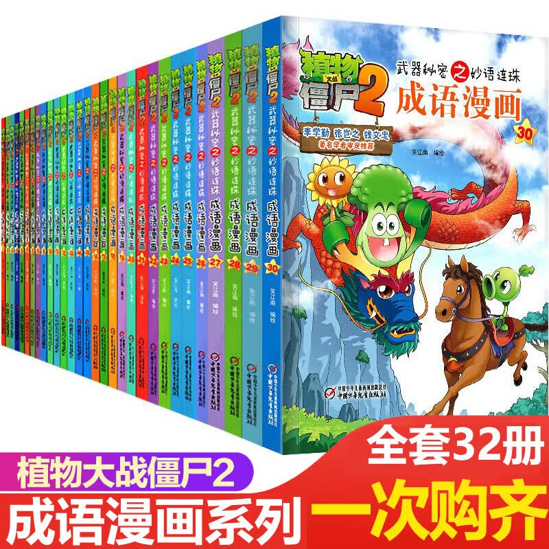 植物大战僵尸2成语漫画书全套共32册 武器秘密之妙语连珠7-8-9-10-12-14岁儿童卡通动漫书 第01册