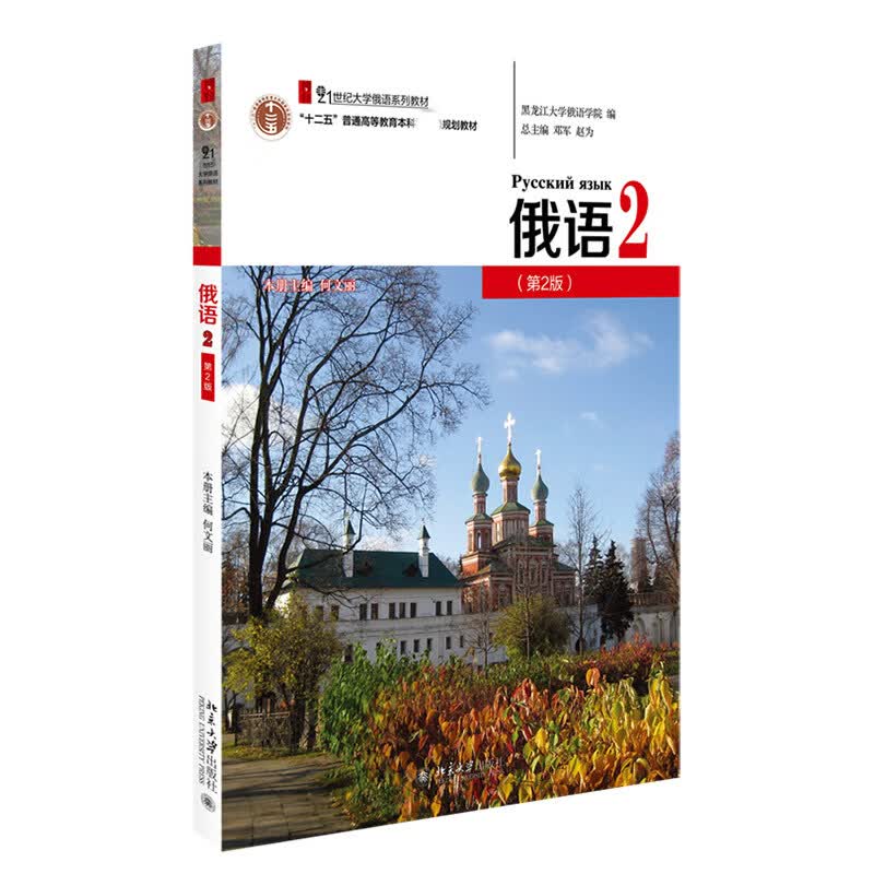 俄语(2第2版21世纪大学俄语系列教材十二五普通高等教育本科规划教材)