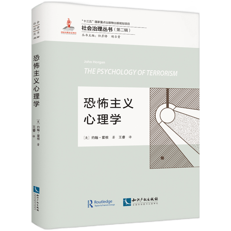 恐怖主义心理学