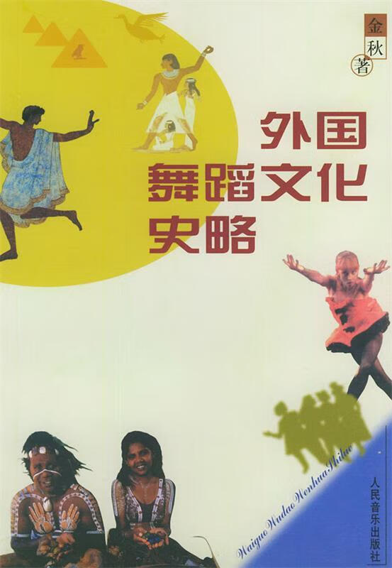外国舞蹈文化史略【好书，下单速发】