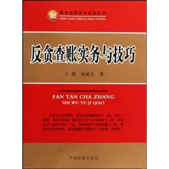 反贪查账实务与技巧 于朝,庞建兵 著