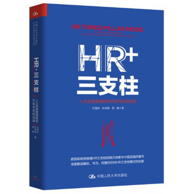 HR+三支柱(人力资源管理转型升级与实践创新)(精)