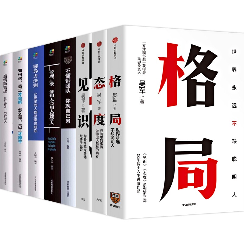 吴军三部曲 格局+态度+见识吴军的书+管理三要+不懂带团队你就自己累+领导力法则+高情商管理+如何说员工才会听 吴军三部曲+管理书籍【套装8册】