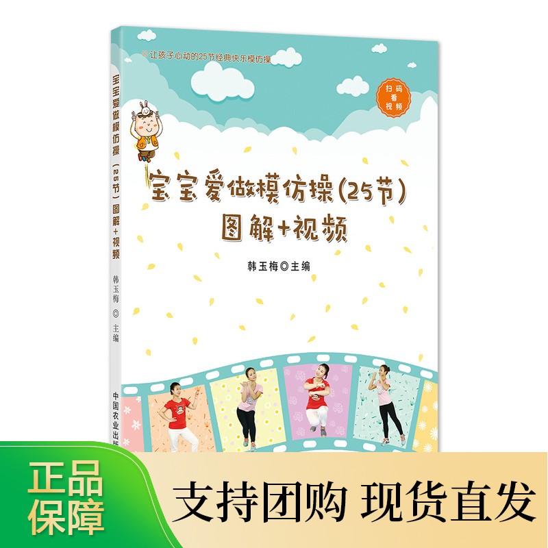 宝宝爱做模仿操（25节）图解+视频 韩玉梅
