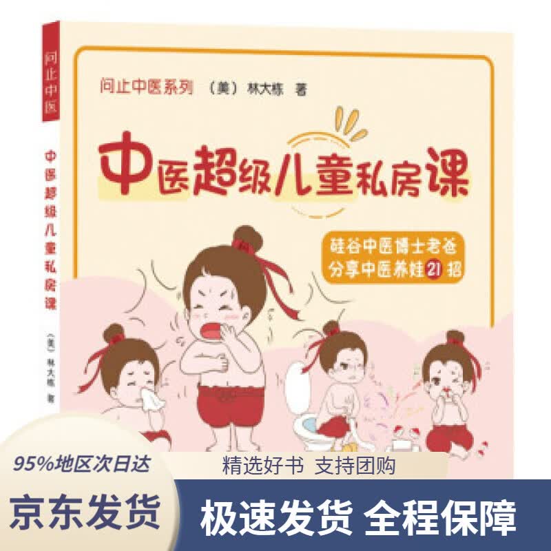 【 京东配送 支持团购】中医超级儿童私房课[美]林大栋著中国中医药出版社9787513269452