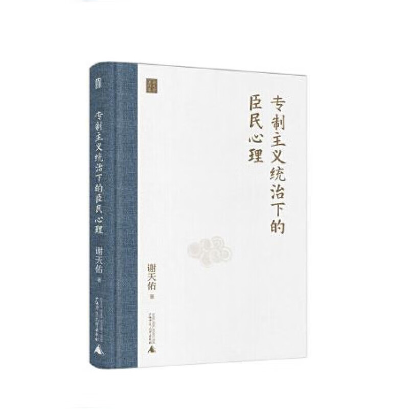 专制主义统治下的臣民心理  谢天佑 著 广西师范大学出版社