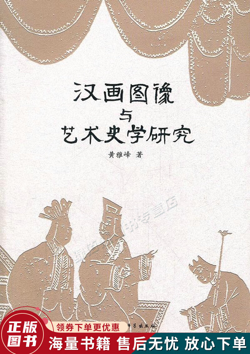 汉画图像与艺术史学研究